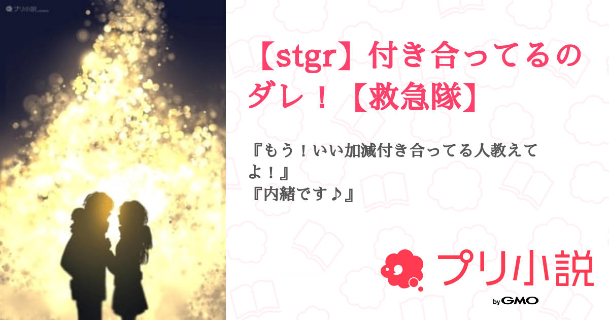 第20話：˙⋆ 18話 ⋆˙（【stgr】付き合ってるのダレ！【救急隊】）｜無料スマホ夢小説ならプリ小説 byGMO